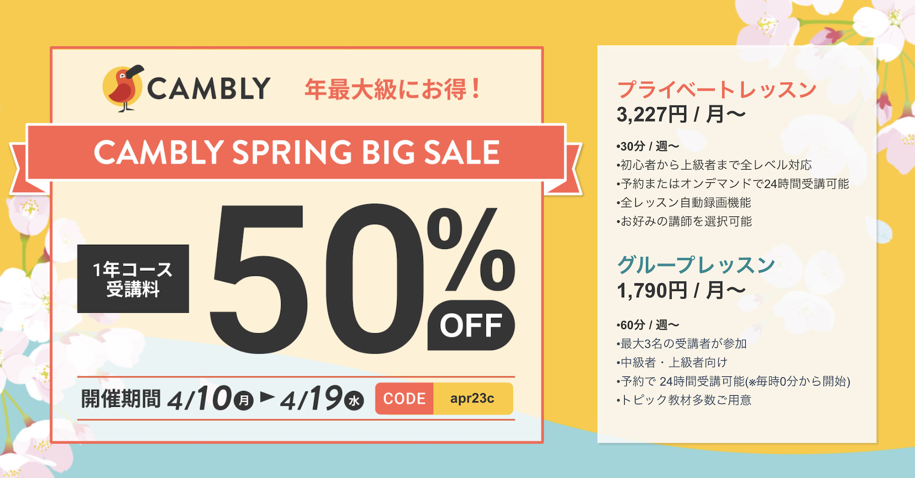 【CAMBLY】月1,790円〜！受講料50%OFF割引キャンペーン（4月10日〜19日 2023年） – GOODBYE JAPAN
