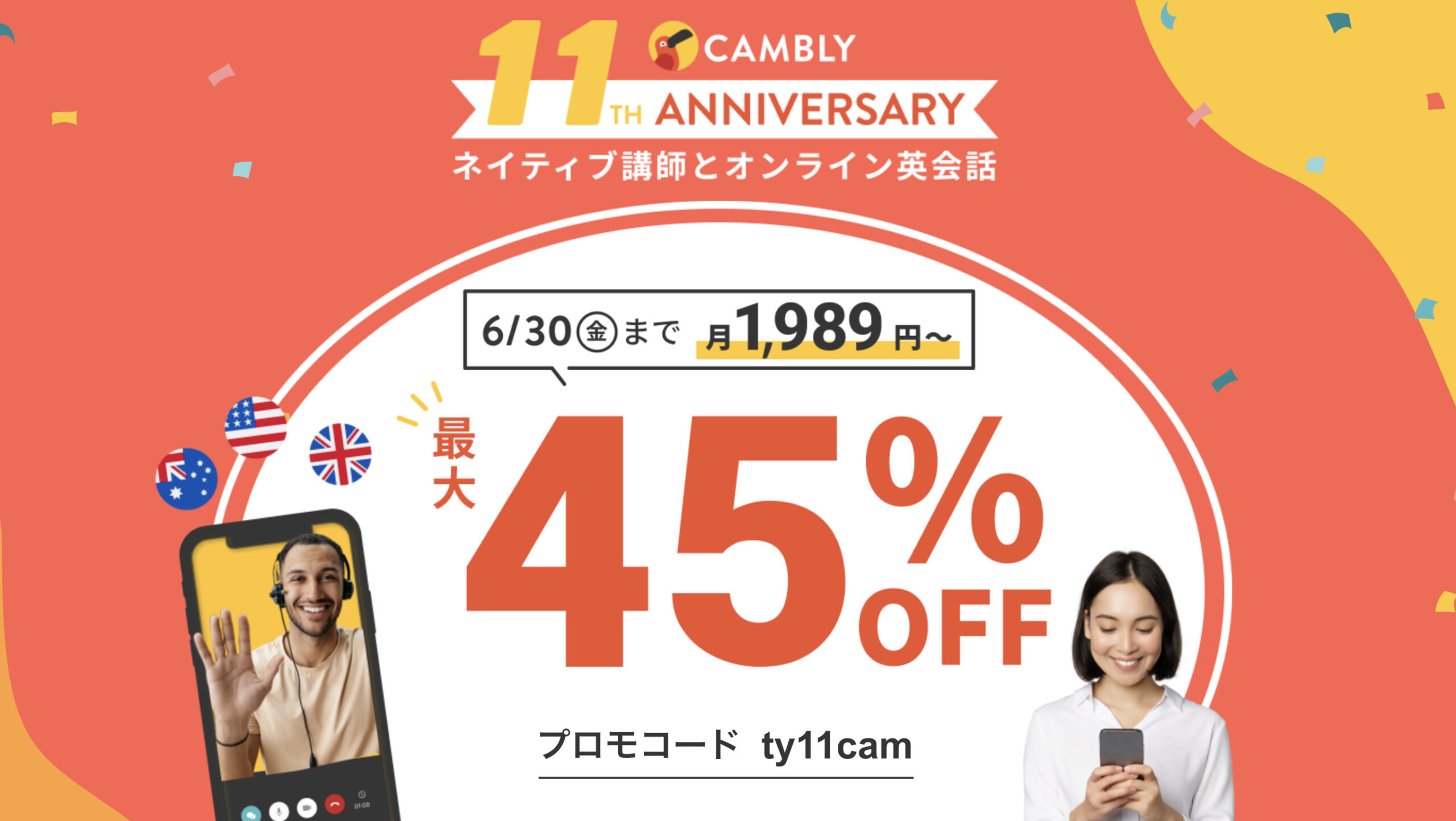 【Cambly】最大45%offキャンペーン！2023年6月30日23時59分まで – GOODBYE JAPAN
